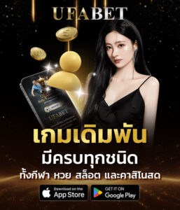UFABET เว็บพนันบอลออนไลน์ เว็บตรง ยูฟ่าเบท เว็บหลัก ไม่ผ่านเอเย่นต์